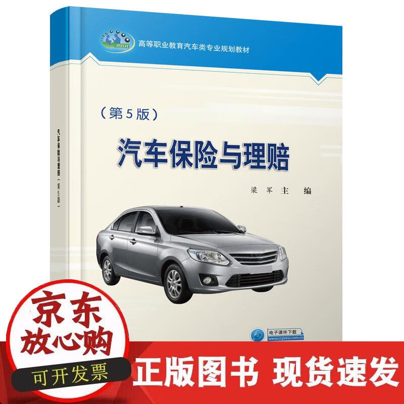 【现货】汽车保险与理赔（第5版）