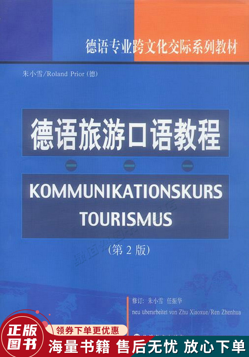 德语旅游口语教程第2版