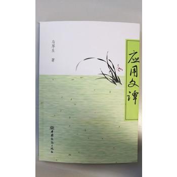 应用文谭 9787510320309 中国商务出版社 马厚生