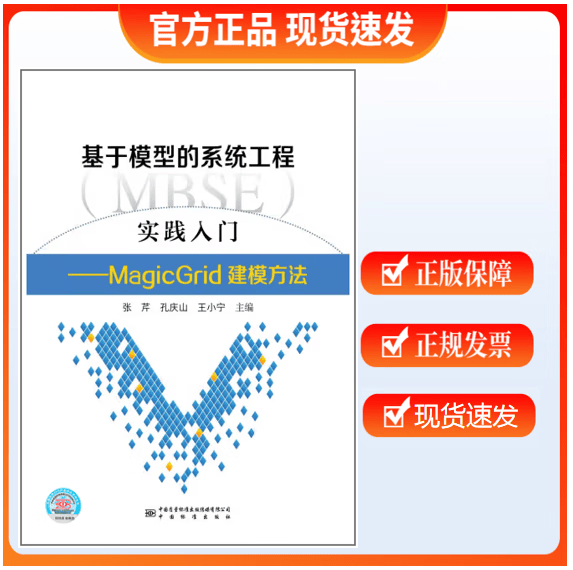 【现货】基于模型的系统工程（MBSE）实践入门——MagicGrid建模方法 张芹 孔庆山 王小宁 主编