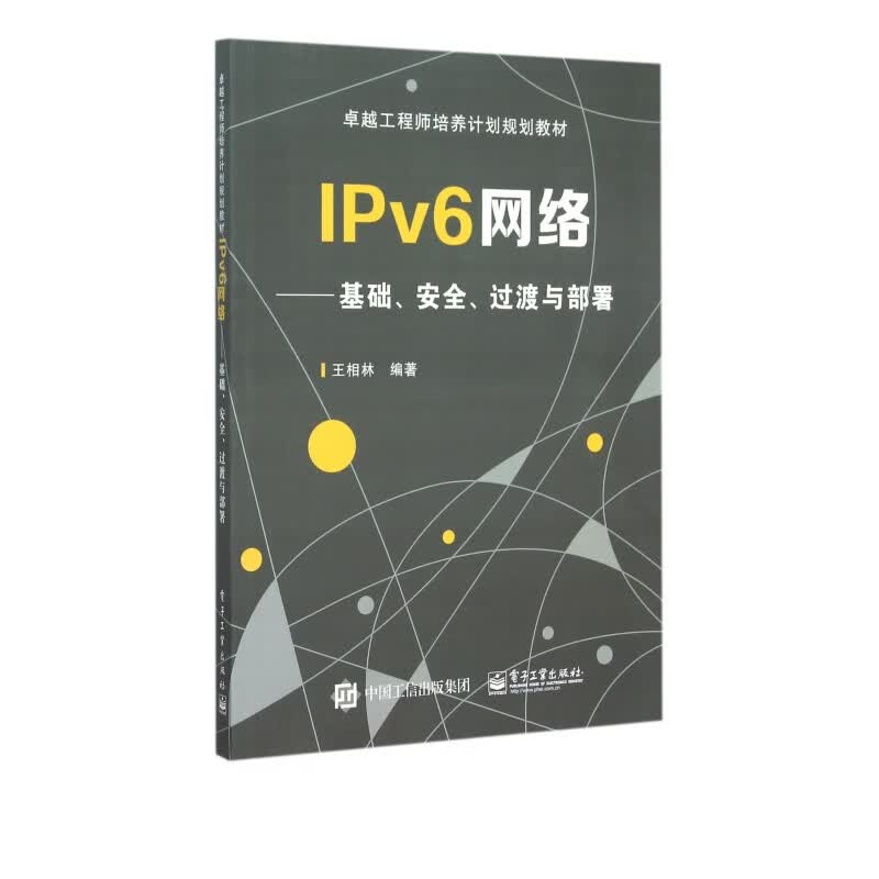 IPv6网络--基础安全过渡与部署(卓越工程师培养计划规划教材)