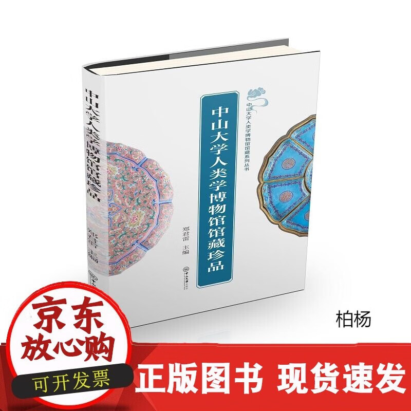 速发 中山大学人类学博物馆馆藏珍品