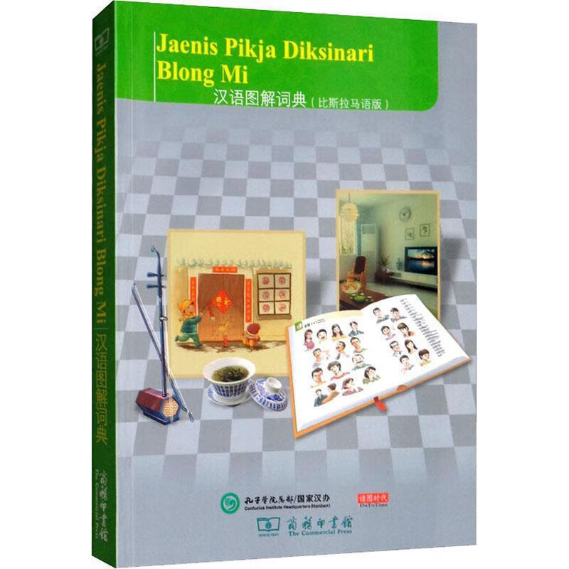 汉语图解词典-比斯拉马语版 9787100155427 商务印书馆 [美]吴月梅 编,[瓦努]兰娜·