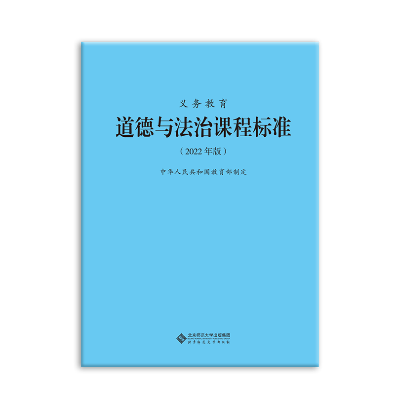 2022新课标 义务教育 道德与法治课程标准2022年版 新课程标准 品德与生活品德与社会中小学通用版 北师大出版社