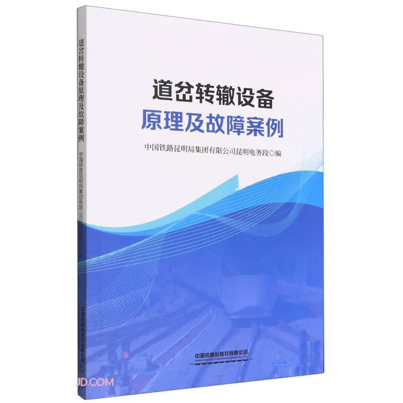 道岔转辙设备原理及故障案例