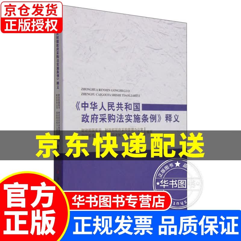 《中华人民共和国政府采购法实施条例》释义 采购法实施条例