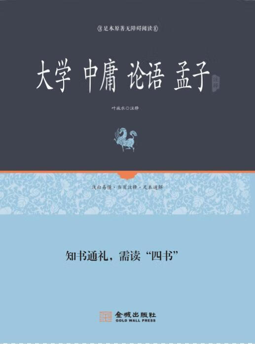 四书全本全译:大学中庸论语孟子