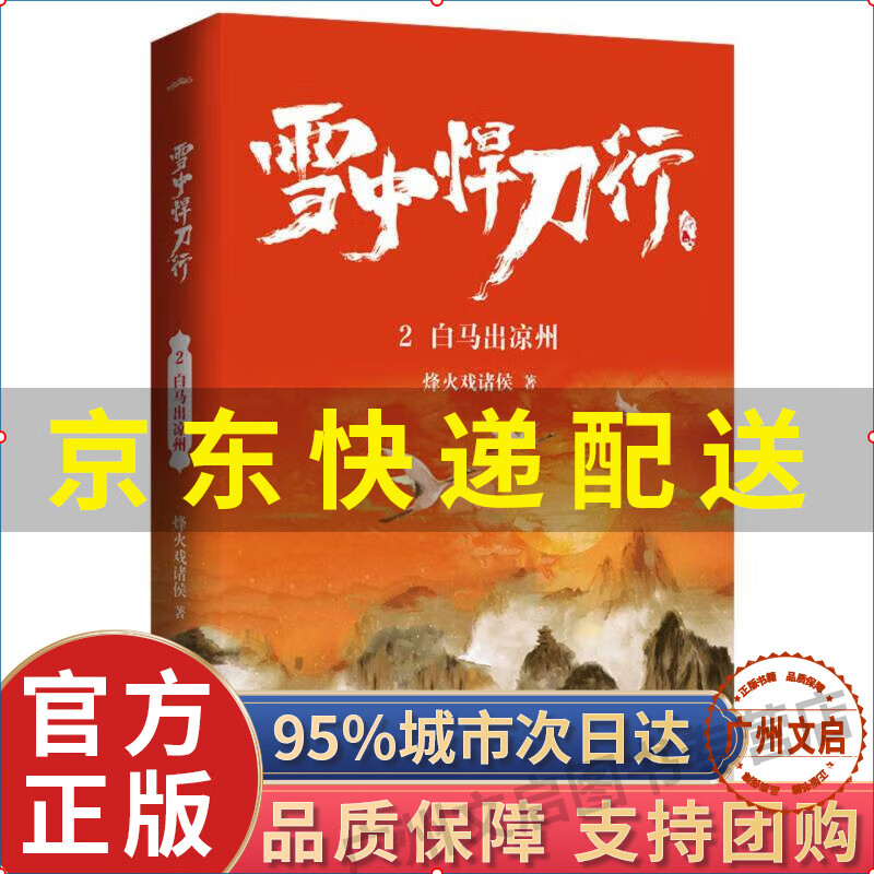 【京东配送+现货速发】送桌垫雪中悍刀行全套 1-20册 烽火戏诸侯剑来小说张若昀电视剧原著玄幻小说书 雪中悍刀行2白马出凉州（修订版）
