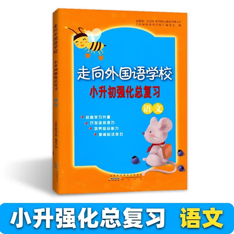 走向外国语学校 小升初模拟试题语文数学英语 小升初预测卷 (小升初强化总复习)语文 小学升初中