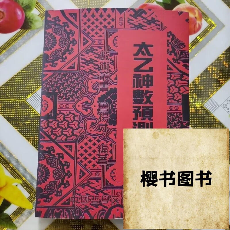 太乙神数预测绝学 鲁扬才 完整无删减 精印本 减 精印本