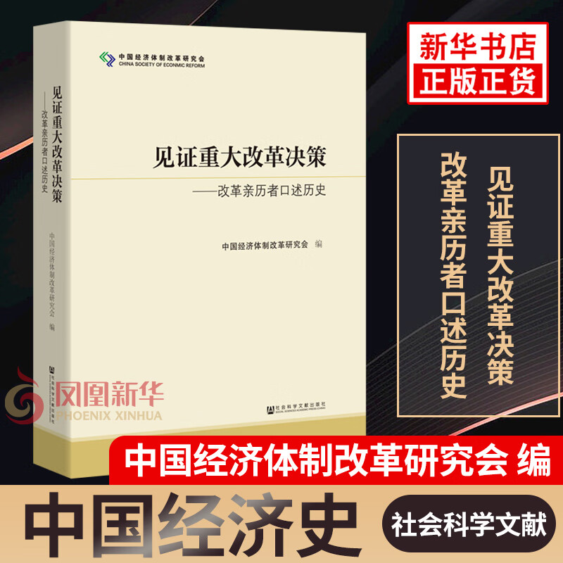 见证重大改革决策-改革亲历者口述历史