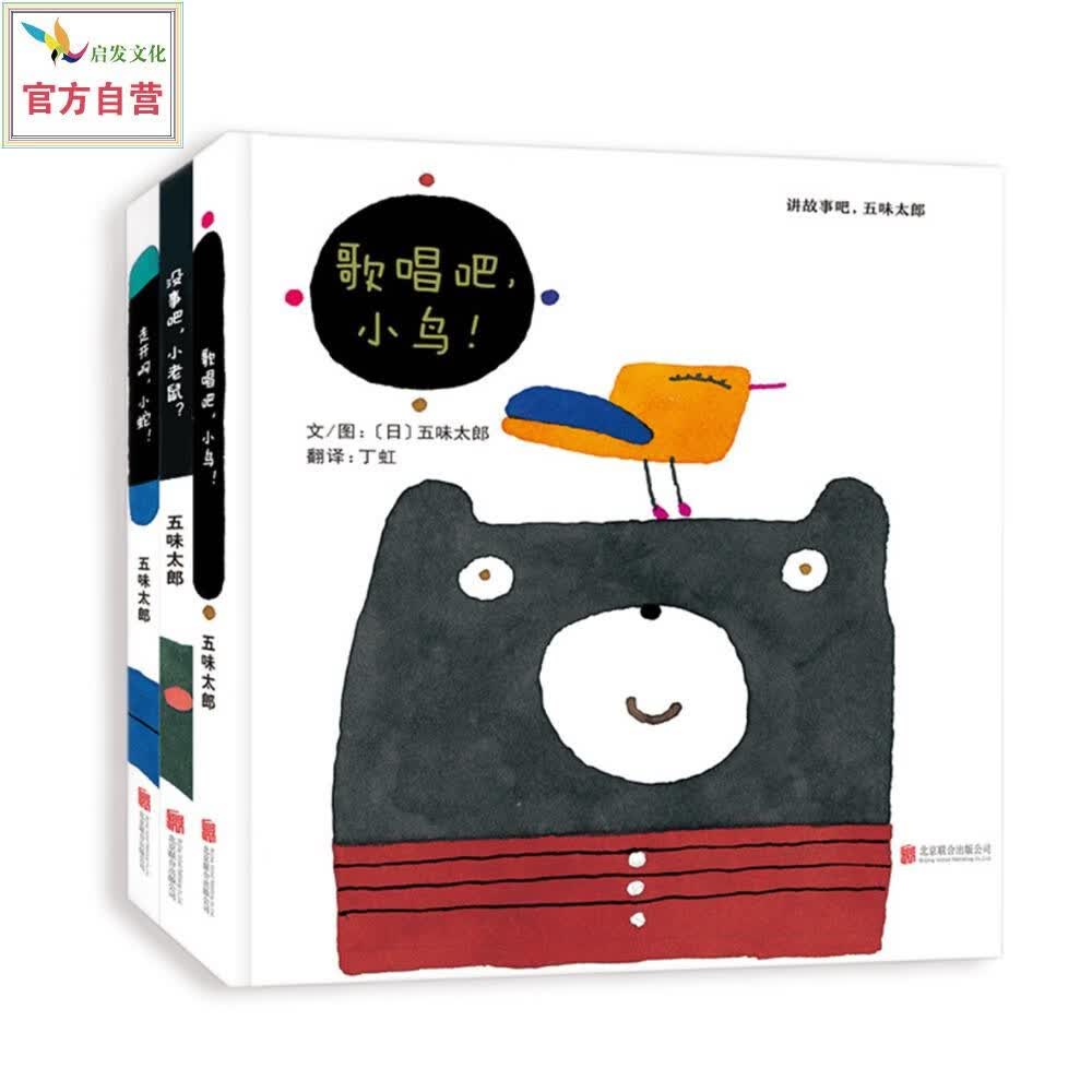 讲故事吧，五味太郎（套装全3册） 国际绘本大师五味太郎作品 0-6岁（启发出品）