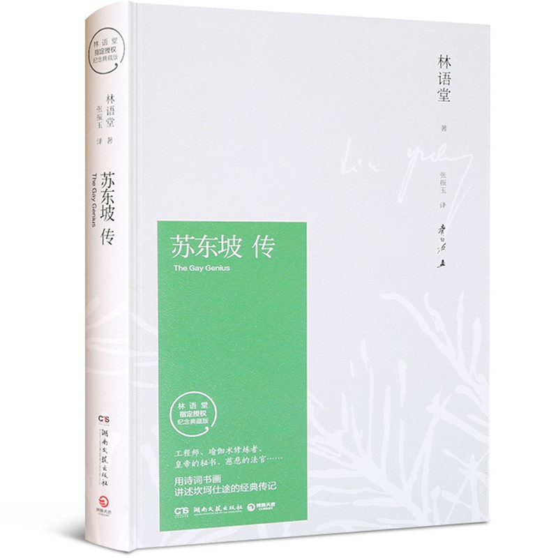 【纪念典藏版】苏东坡传 林语堂著 精装插图修订版 中小学生课外阅读现代文学传记作品书籍