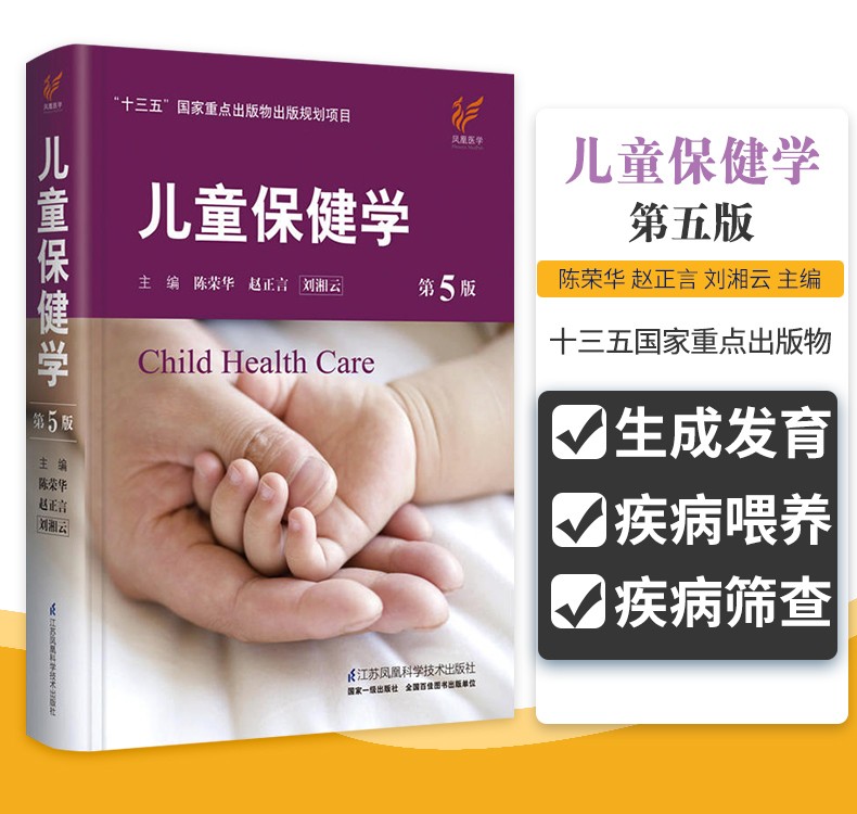 包邮 儿童保健学第5版第五版 刘湘云陈荣华赵正言儿科医生入门指导工具书儿科常见病症保健医学书籍西医实用儿童保健学书籍