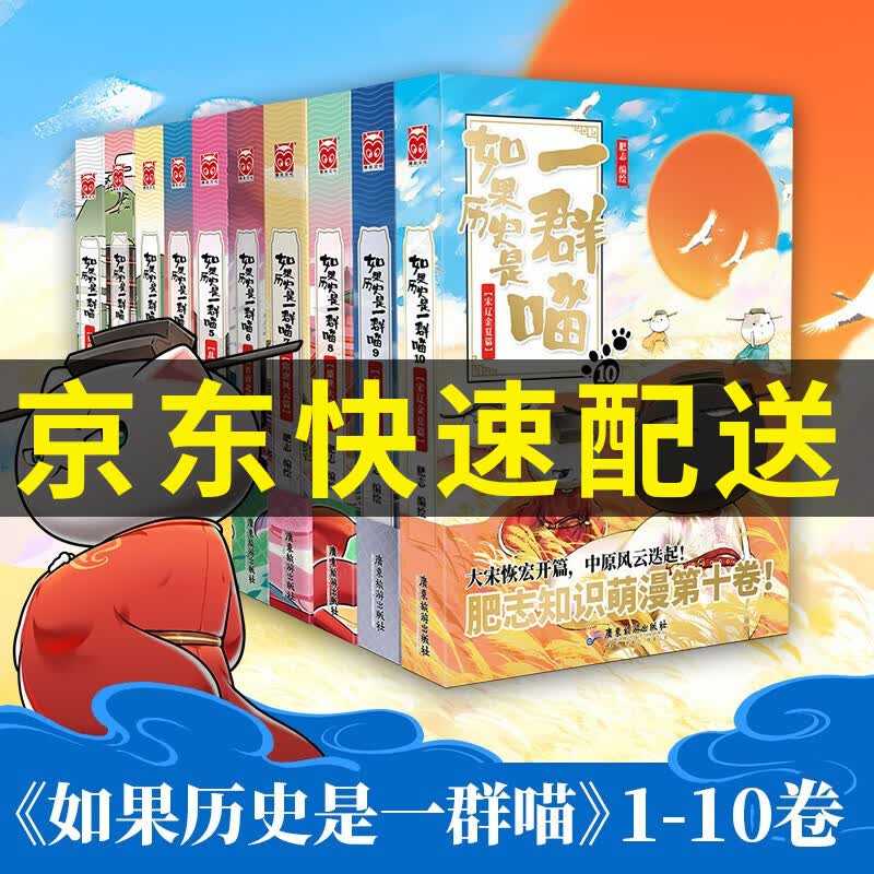如果历史是一群喵11 12345678910册系列全套假如历史是一群一只喵12中国历史漫画书小学生 7-10-11-12-13-15岁大陆动漫 自营特约商家 如果历史是一群喵1-10全集