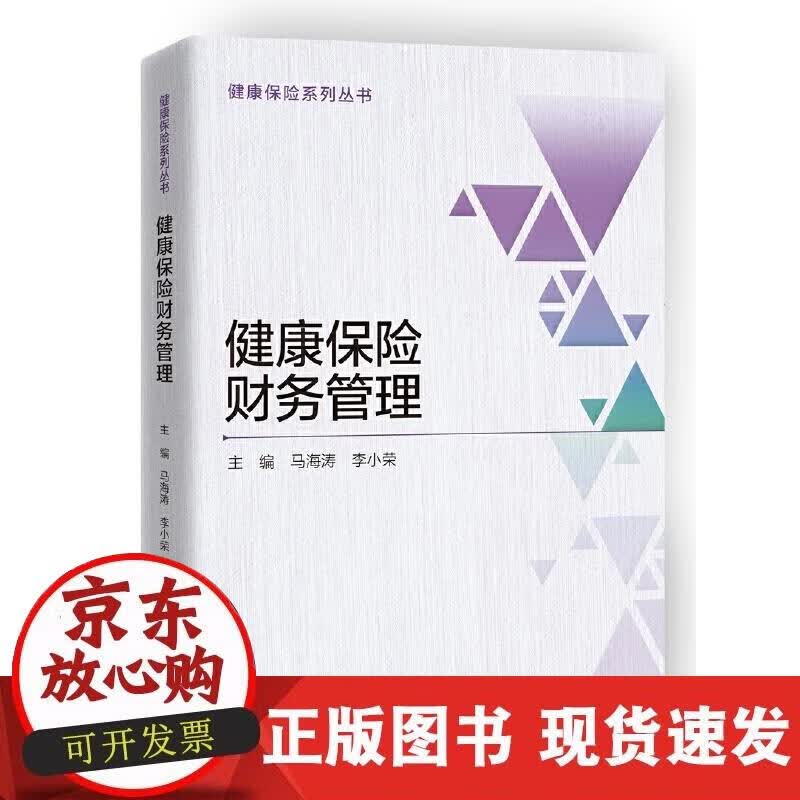 【现货】健康保险财务管理