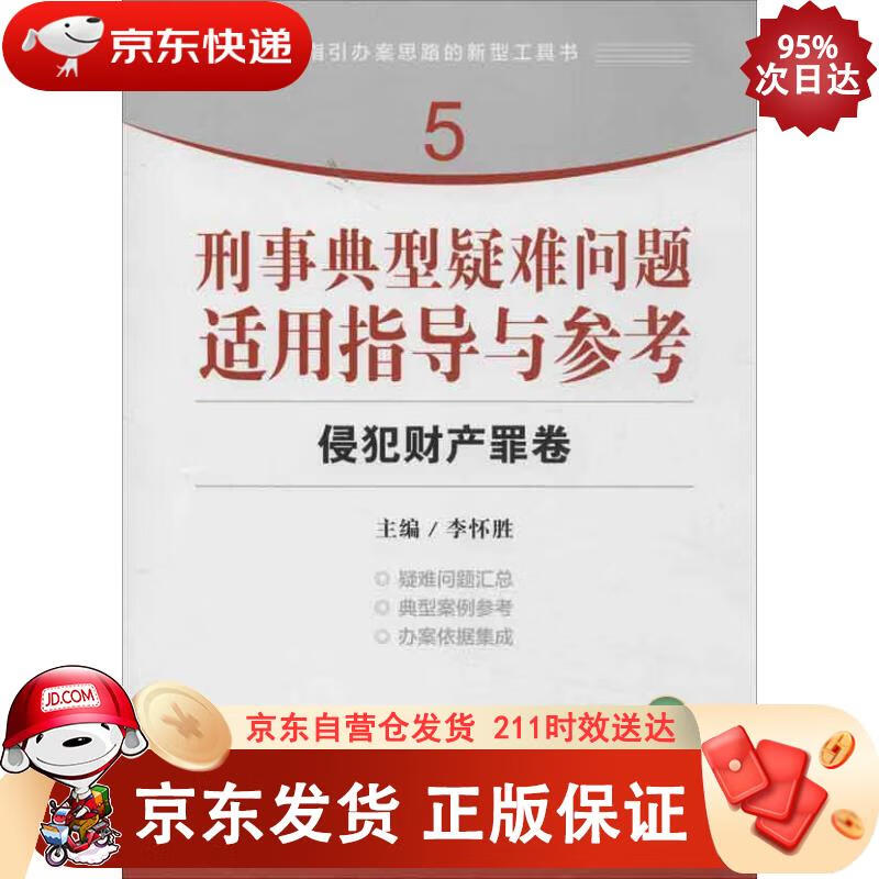 指引办案思路的新型工具书5·刑事典型疑难问题适用指导与参考：侵犯财产罪卷 中国检察出版社