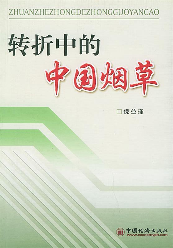 转折中的中国 倪益瑾 著