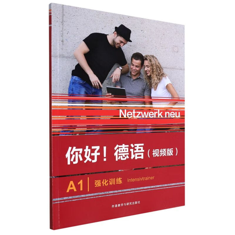 你好德语(视频版A1强化训练)