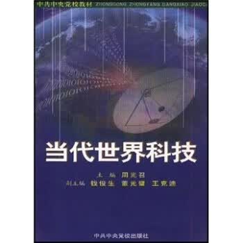 当代世界科技 周光召