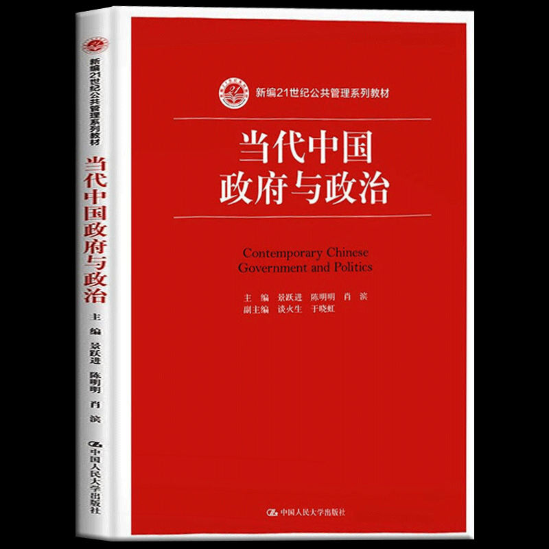 抖音同款】 当代中国政府与政治 21世纪公共管理系列教材 本科考研教材教科书 中国政治制度解析 中