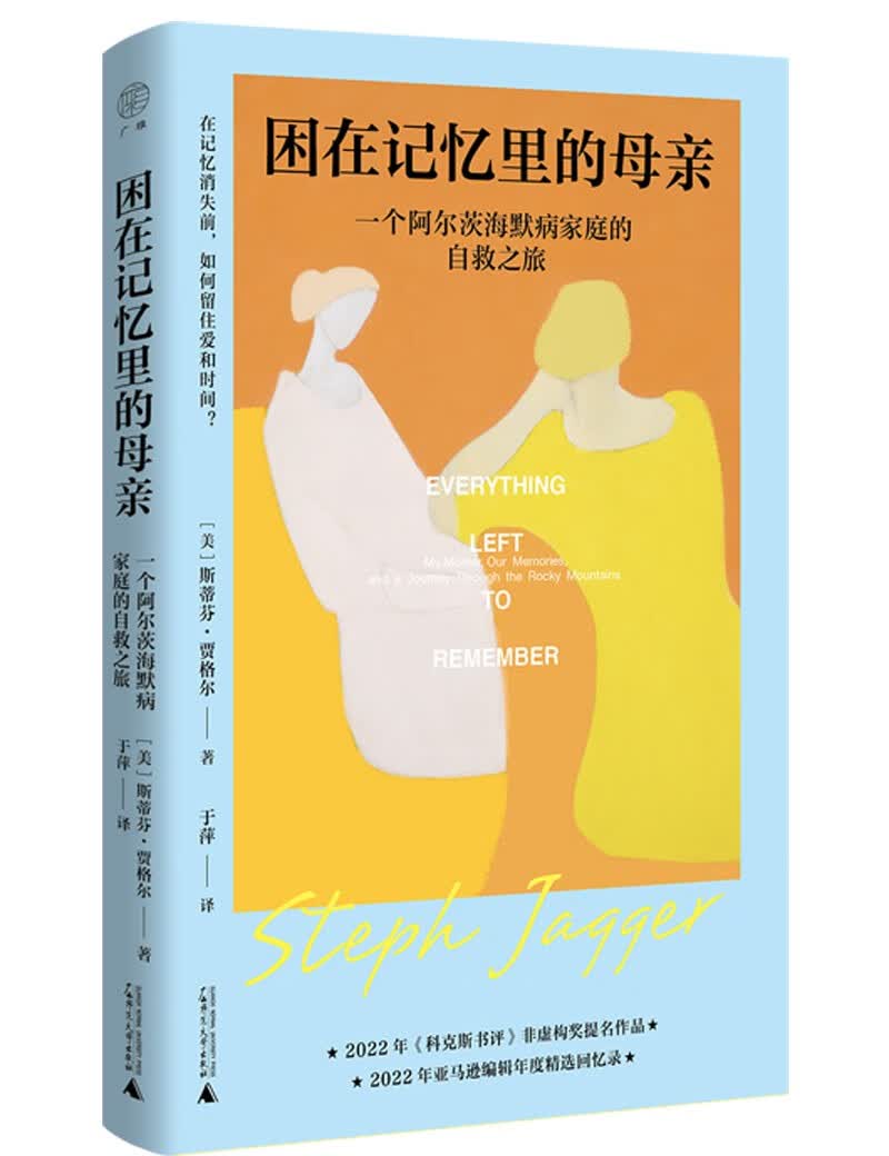 广雅·困在记忆里的母亲：一个阿尔茨海默病家庭的自救之旅（在遗忘到来之前，记下这些爱的白噪音。中科院教授龙迪，作家张怡微、韩松落、邓安庆、不良生力荐。）