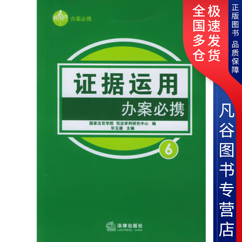 【书】证据运用办案必携