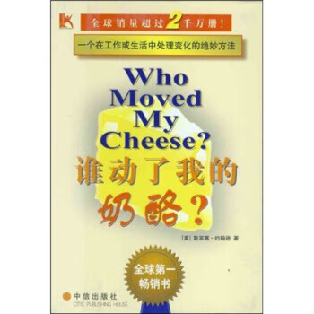 谁动了我的奶酪 中信出版社 9787800733666
