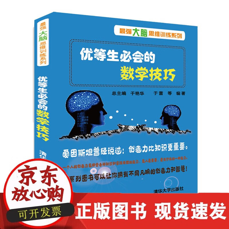 优等生会的数学技巧 于雷 速算技巧书籍 数学思维训练 数学速算技巧书籍 加减乘除 心算口算速算书速算技巧学的速算技巧大全