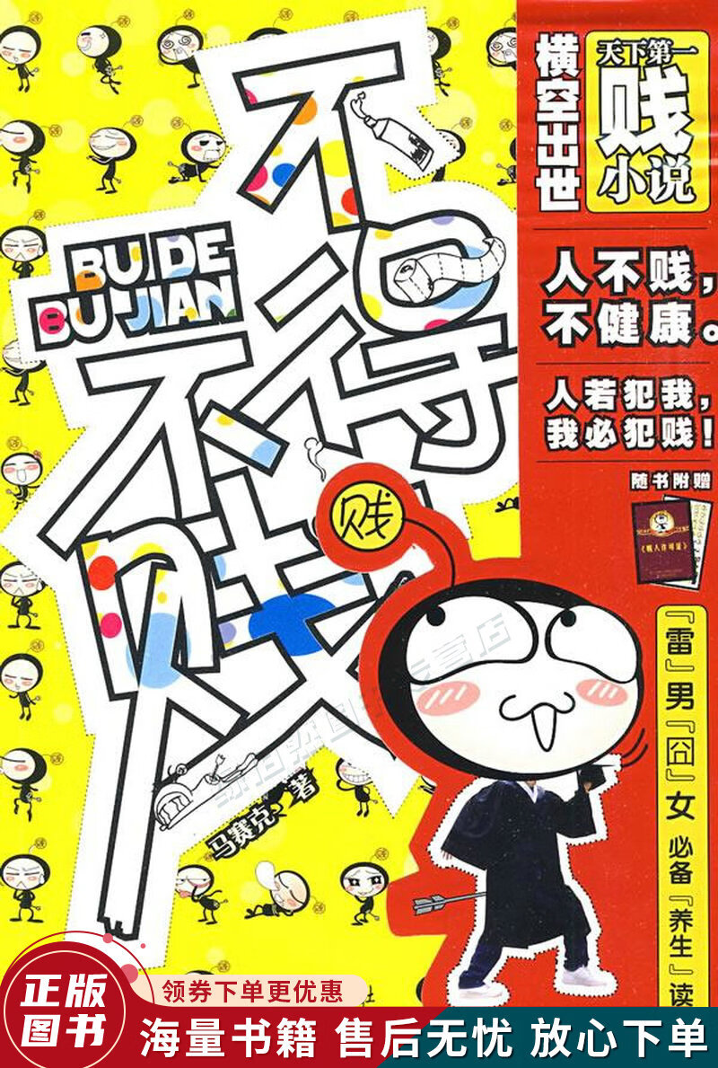 不得不贱