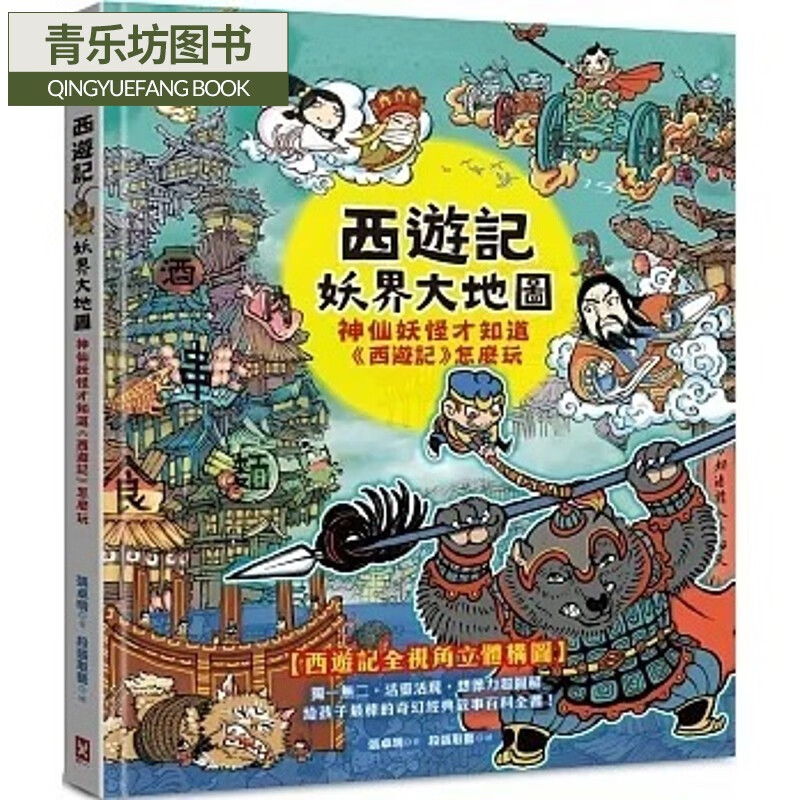 预售 张卓明 西游记-妖界大地图：神仙妖怪才知道 西游记 怎么玩 野人