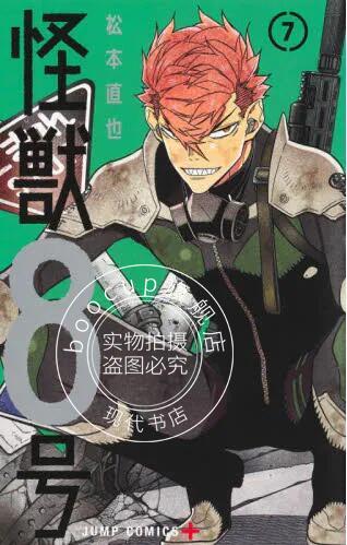 现货 进口日文 漫画 怪兽8号 7 怪獣8号 7