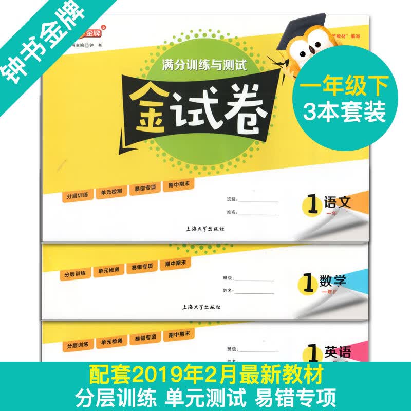 金试卷 一年级下 语文 版+数学+N版英语 小学一年级下册试卷 同步测试 上海版