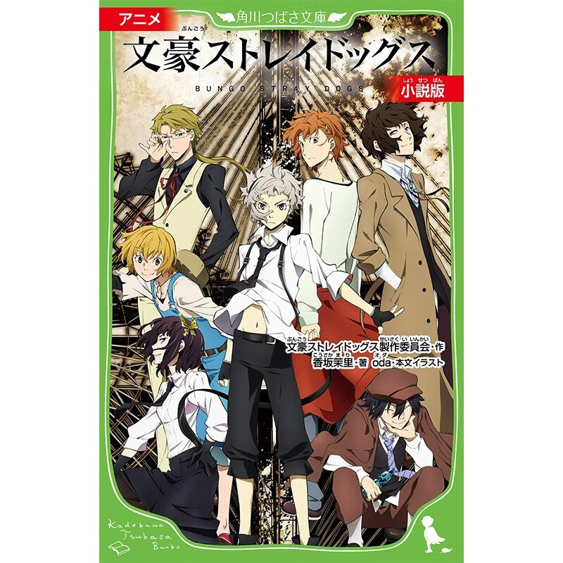 文豪野犬 动画小说 日文原版 アニメ 文豪ストレイドッグス 小説版 香坂茉里 oda