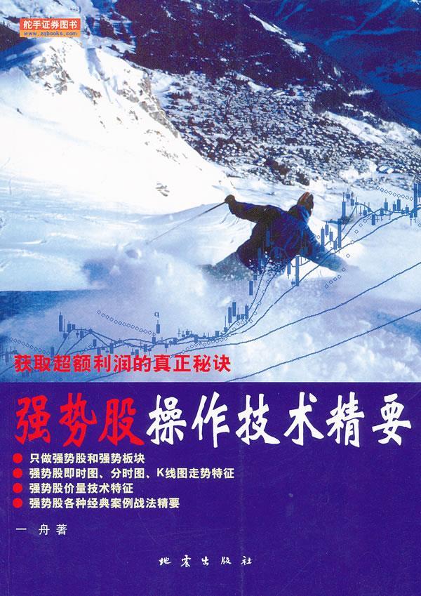 强势股操作技术精要 一舟著