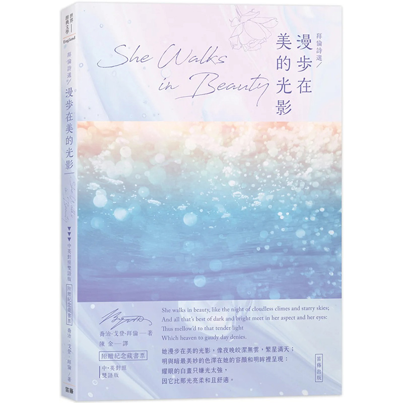 拜伦诗选 漫步在美的光影：中英对照版（附赠纪念藏书票）港台原版图书籍台版繁体中文 笛藤出版 乔治·戈登·拜伦 诗歌