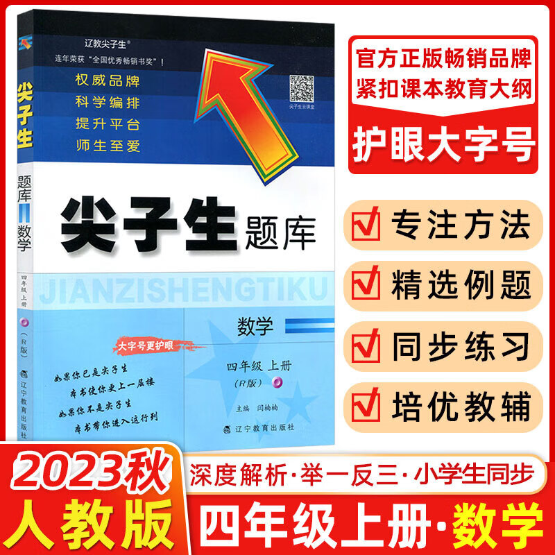 【现货】2023秋版尖子生题库一年级二年级三年级四年级五年级六年级上册同步训练语文数学部编人教版全套试卷卷专项训练题练习册北师大 四年级 数学 (人教版) 小学通用