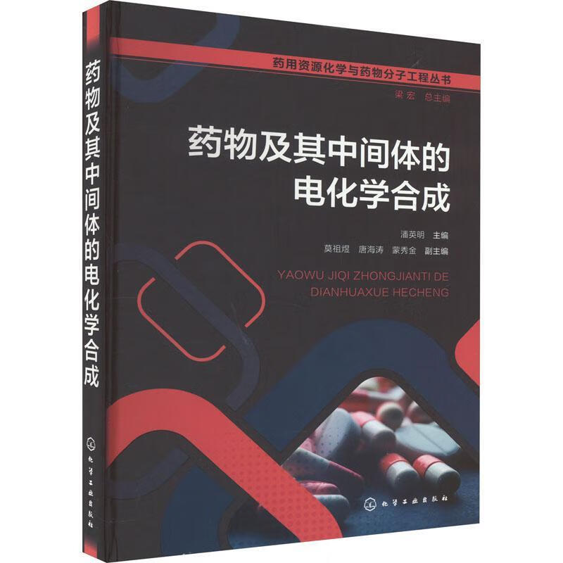 及其中间体的电化学合成潘英明化学工业出版社9787122429179 工业技术书籍