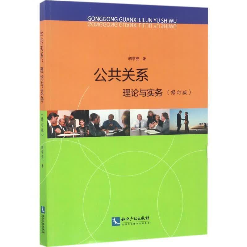 公共关系:理论与实务