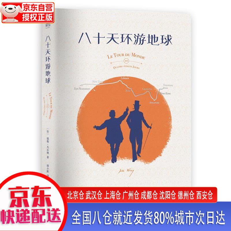 【现货】八十天环游地球（开启全球旅行时代的冒险经典） [法]儒勒·凡尔纳 天津人民出版