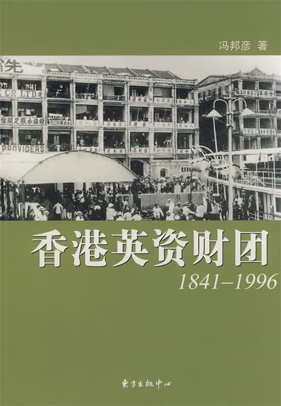 香港英资财团【好书，下单速发】