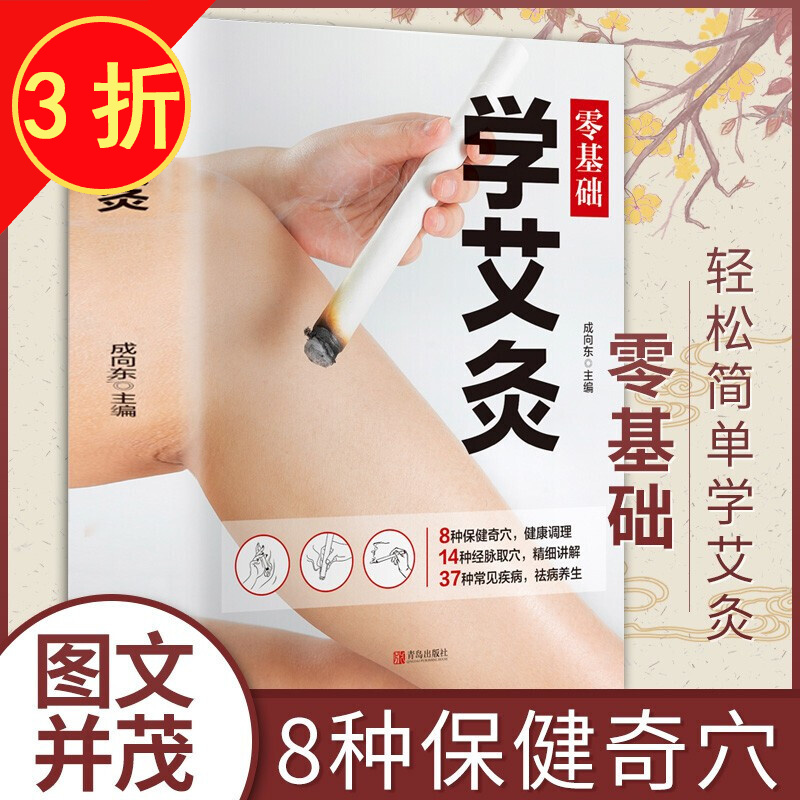 【包邮】中医养生书全5册 零基础学推拿 学拔罐 学艾灸 学刮痧 巧取穴位 人体经络穴位按摩大全 零基础学艾灸