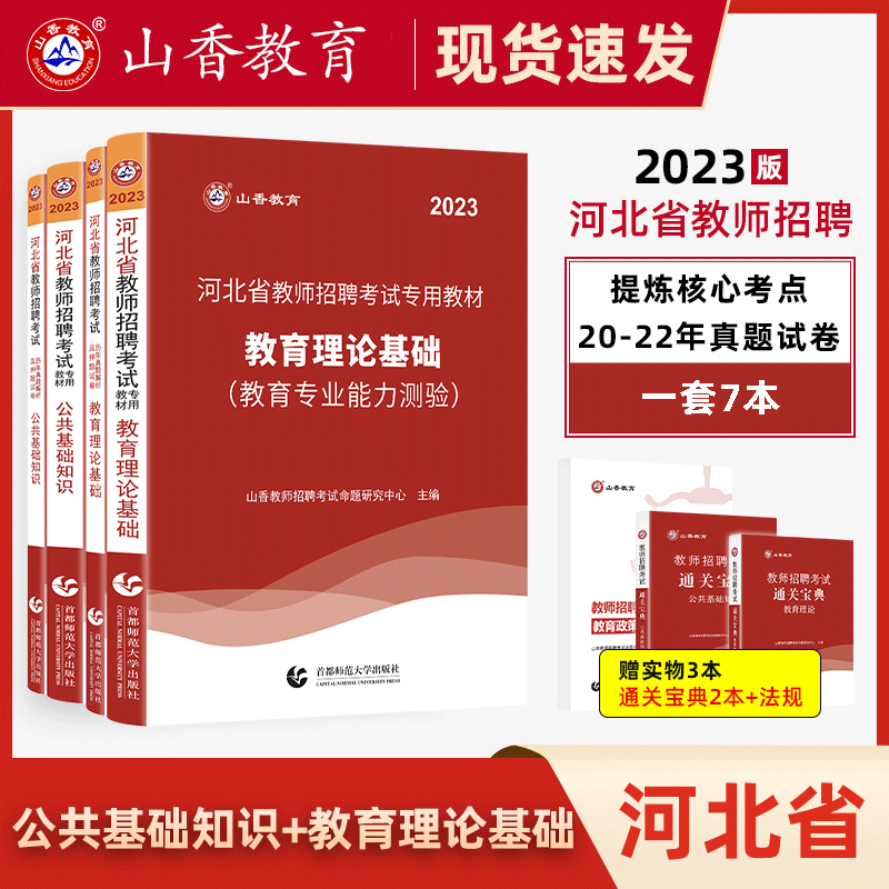 山香2023河北省教师招聘考试用书小学中学教育理论基础公共基础知识教师考编通用教材历年真题试卷押题考编用书2023 【教育理论+公共基础】教材历年试卷7本套