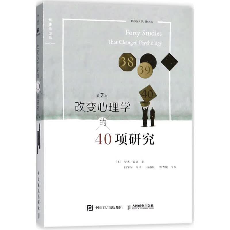 改变心理学的40项研究第7版