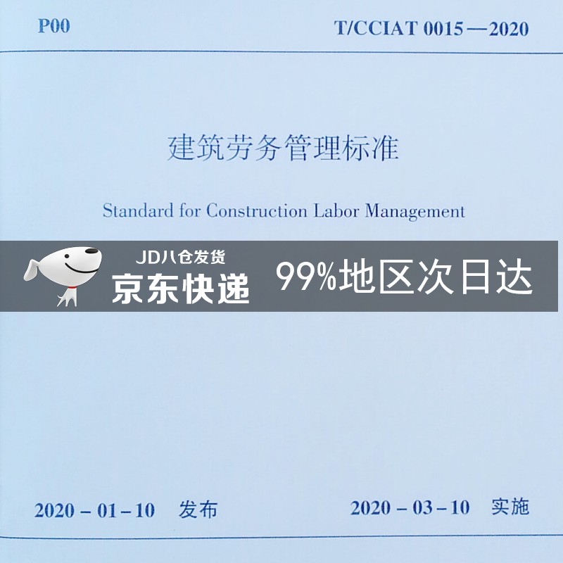 建筑劳务管理标准 T/CCIAT 0015-2020
