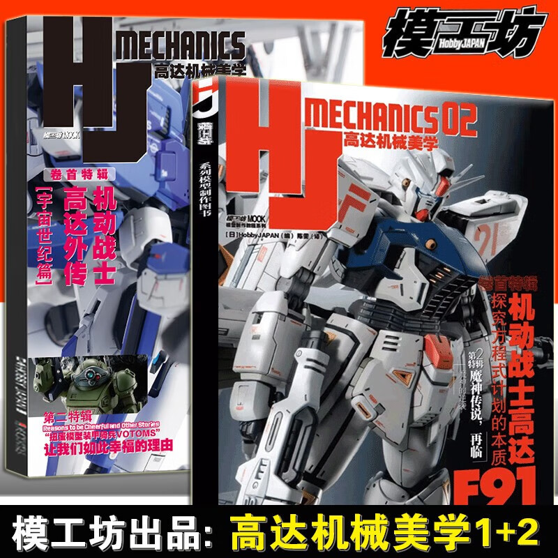 模工坊杂志2023年1-8月 2022年1-12月打包【多规格自选】高达军武大全 高达机械美学 高达模型期刊 模工坊HJ高达机械美学01+02【两册】