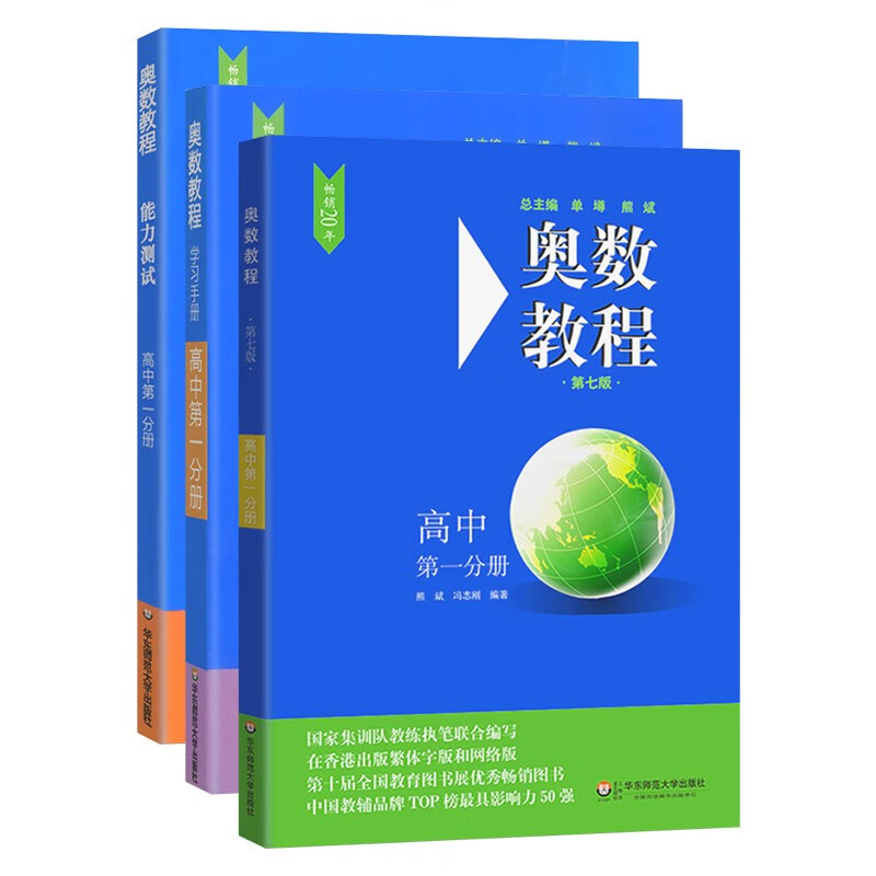 奥数教程 高一高二 高三年级(奥数教程+学习手册+能力测试) 第一二三分册 第七版 高中数学 【高一数学】奥数教程+学习手册+能力测试