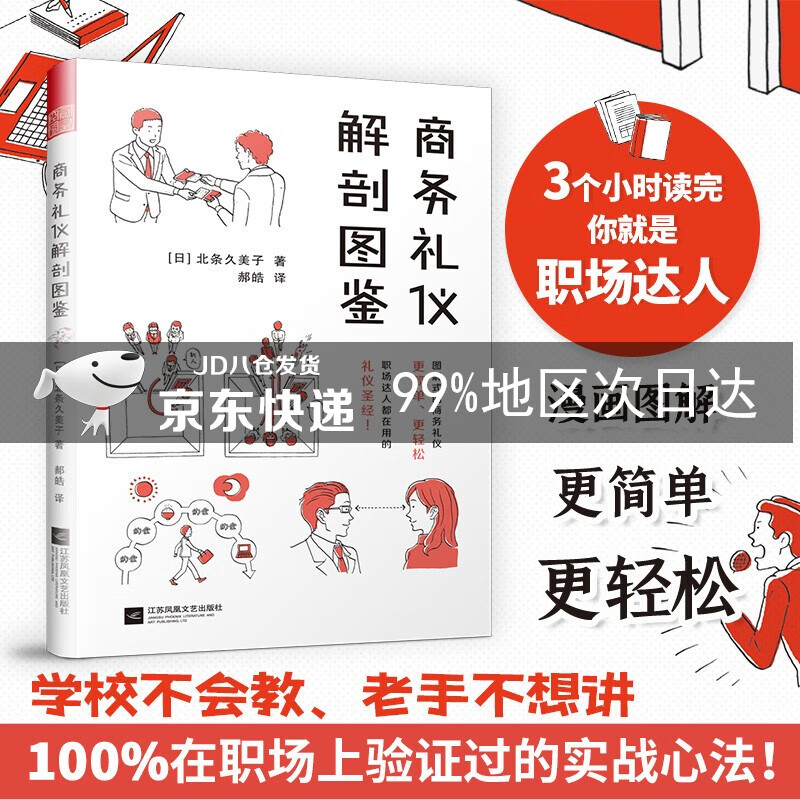 商务礼仪解剖图鉴（图解式的商务礼仪，更简单、更轻松！助你的职场生活游刃有余！）