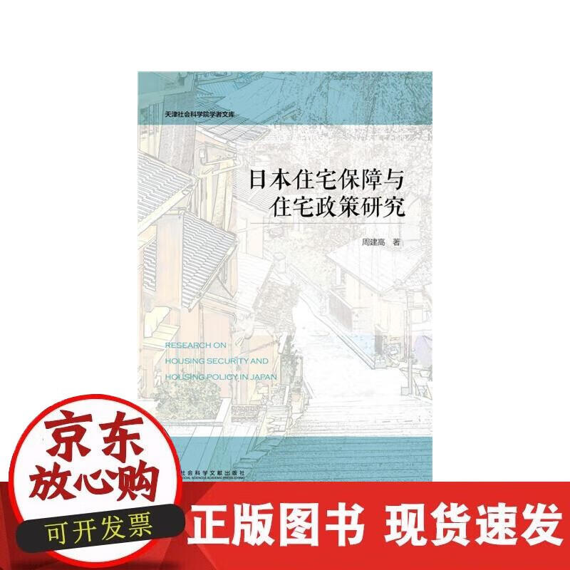 【现货】日本住宅保障与住宅政策研究