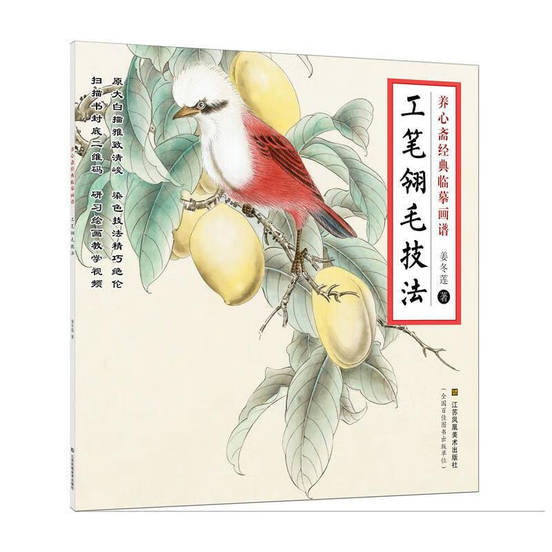 工笔翎毛技法 养心斋经典临摹画谱 国画书籍
